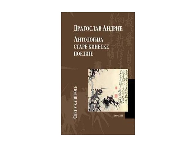 Antologija stare kineske poezije – Svet u kapi rose - Dragoslav Andrić