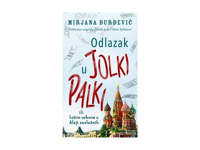 Odlazak u Jolki Palki ili Lažna uzbuna u Aleji zaslužnih - Mirjana Đurđević