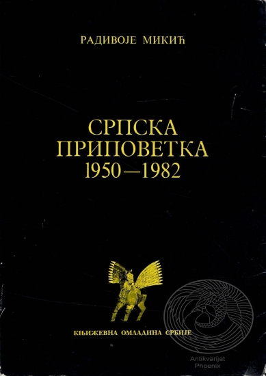 Srpska pripovetka 1950 – 1982
