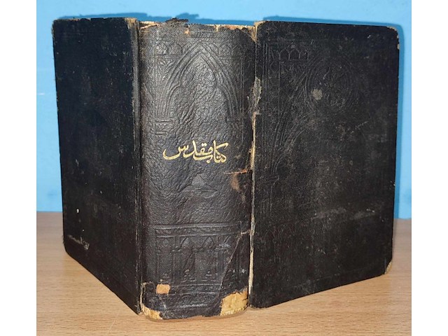 Biblija na аrapskom jeziku Biblia Arabica 1910 god