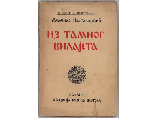 Momčilo Nastasijević IZ TAMNOG VILAJETA (1. izd., 1927)
