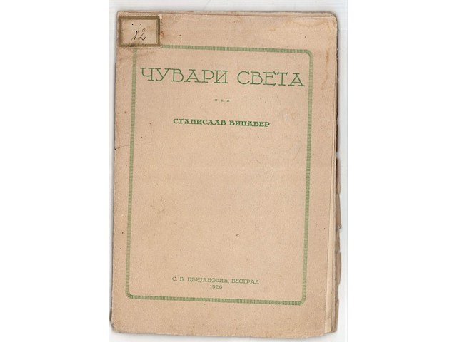 Stanislav Vinaver ČUVARI SVETA (1. izd., 1926) retko!