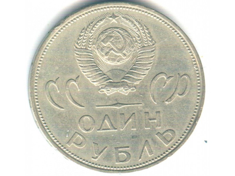 Rusija 1 rublja 1969
