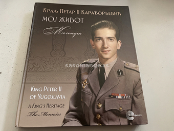 Kralj Petar II Karadjordjević Moj život Memoari