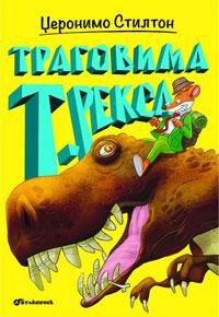 DŽERONIMO STILTON – TRAGOVIMA T. REKSA