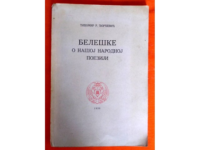 Beleške o našoj narodnoj poeziji, Tihomir R.Đorđević