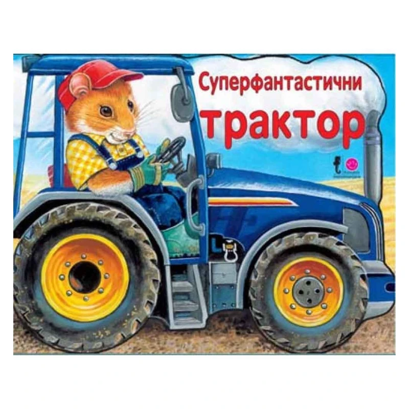 Vulkančić Superfantastični traktor knjige za bebe, 0-2g