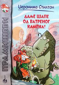 DŽERONIMO STILTON – DALJE ŠAPE OD VATRENOG KAMENA