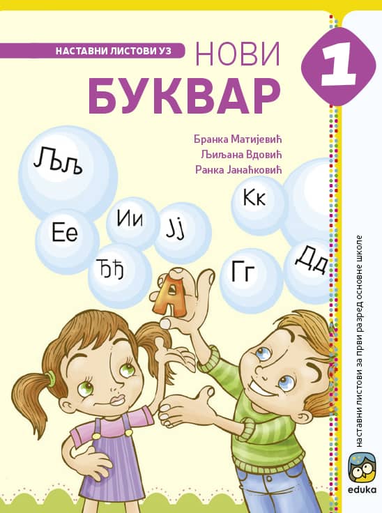 Српски језик 1, Нови Буквар – наставни листови