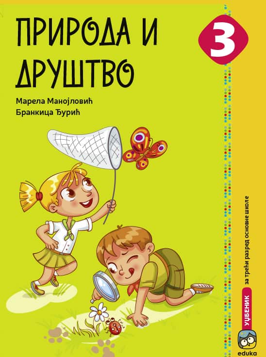 Природа и друштво 3, уџбеник