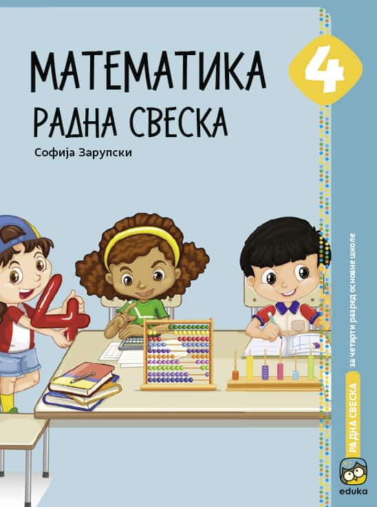 Математика 4, радна свеска