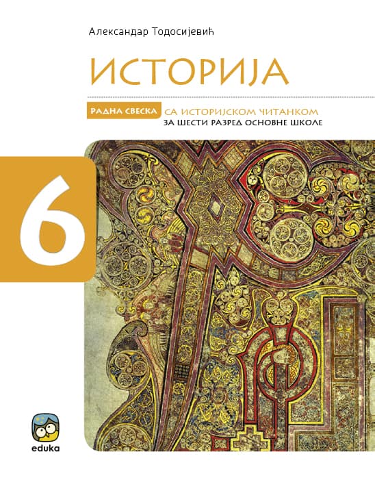 Историја 6, радна свеска са историјском читанком