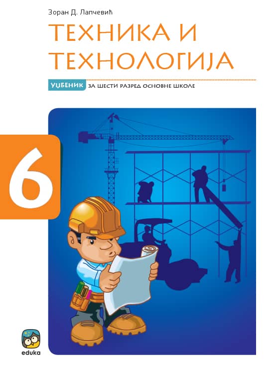 Техника и технологија 6, уџбеник