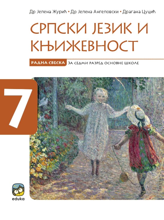 Српски језик и књижевност 7, радна свеска