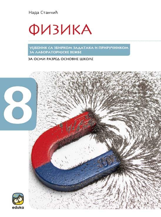 Физика 8, уџбеник са збирком задатака и приручником за лаб.вежбе