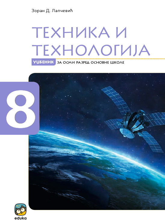 Техника и технологија 8, уџбеник