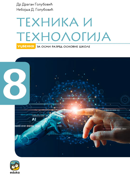 Техника и технологија 8, уџбеник