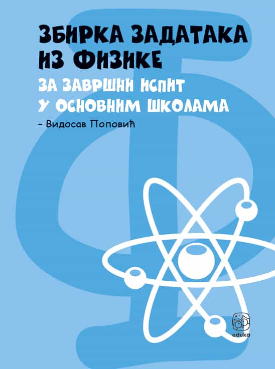 Збирка тестова из физике за завршни испит у основном образовању