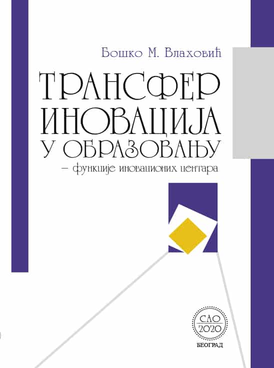 Трансфер иновација у образовању