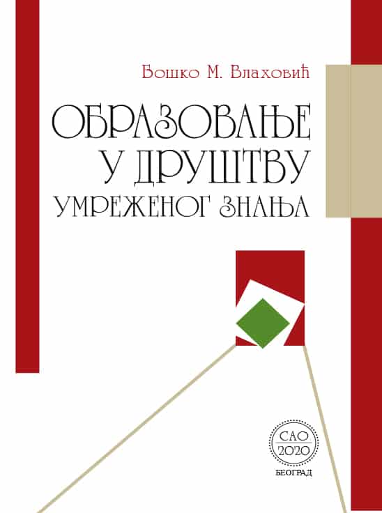 Образовање у друштву умреженог знања