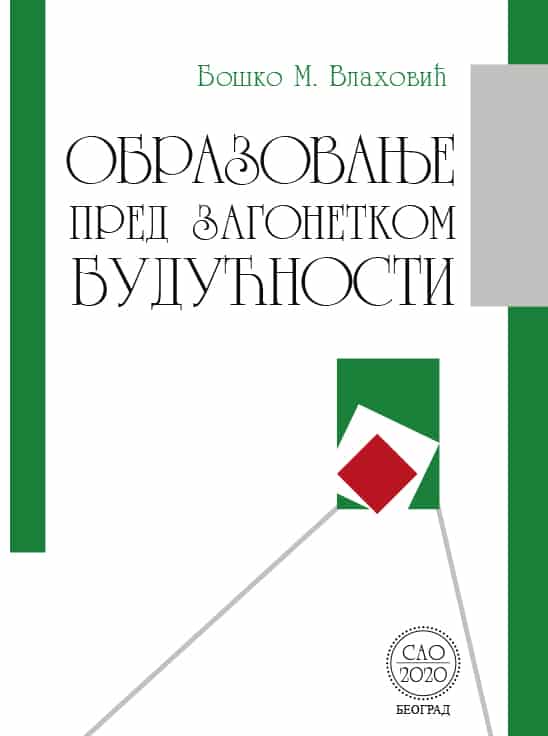 Образовање пред загонетком будућности