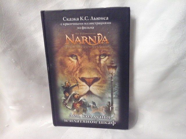 Narnia Lev Narnija na ruskom jeziku