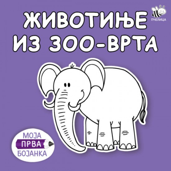 Moja prva bojanka: Životinje iz zoo-vrta