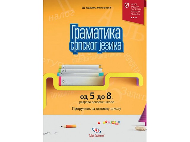 Gramatika srpskog jezika od 5. do 8. razreda osnovne škole - Dr Jadranka Milošević