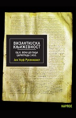 VIZANTIJSKA KNJIŽEVNOST
OD 6. VEKA DO PADA CARIGRADA 1453.
Jan Uluf Rusenkvist