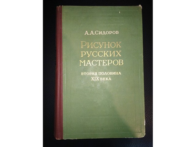 - Рисунок русских мастеров: вторая половина ХIХ вeка