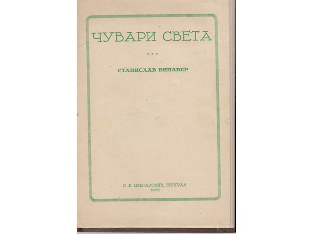 ČUVARI SVETA / VINAVER - kolekcionarski ekstra iz 1926