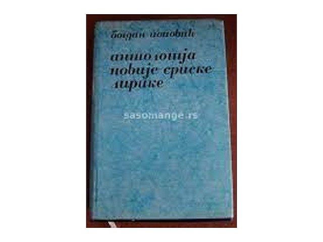 ANTOLOGIJA NOVIJE SRPSKE LIRIKE, B. Popović SKZ