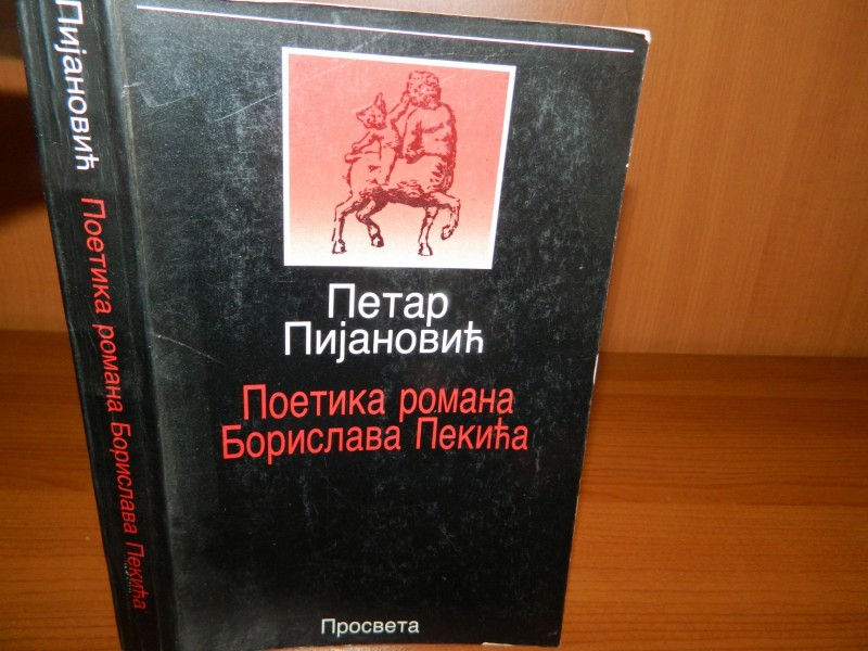 Poetika romana Borislava Pekića, Petar Pijanović