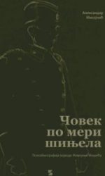 Čovek Po Meri Šinjela: Psihobiografija Vojvode Živojina Mišića Od Aleksandar Misojčić