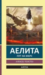 Aelita: Put Na Mars Od Aleksej Tolstoj