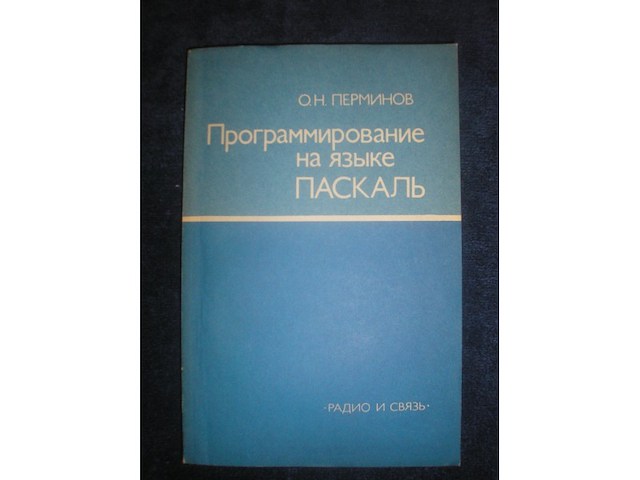Programiranje na jeziku Paskal, Perminov (na ruskom)