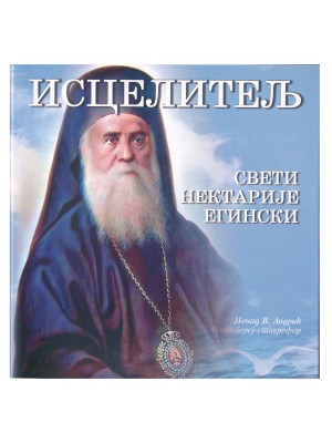 Исцелитељ Свети Нектарије Егински – Ненад В. Андрић протојереј-ставрофор