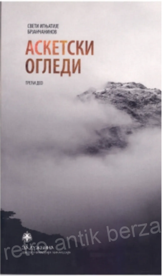 Hilandarsko izdanje “Asketski ogledi 3. deo”