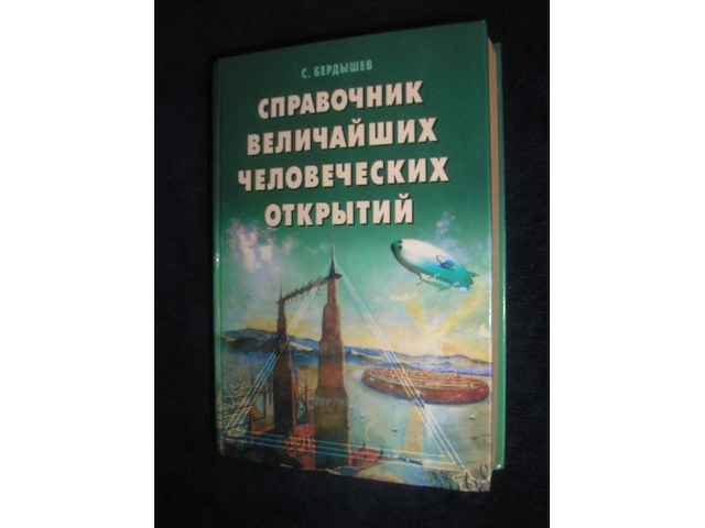 Velika čovekova otkrića, Berdjišev (na ruskom)