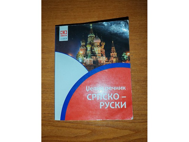 Srpsko - ruski džepni rečnik