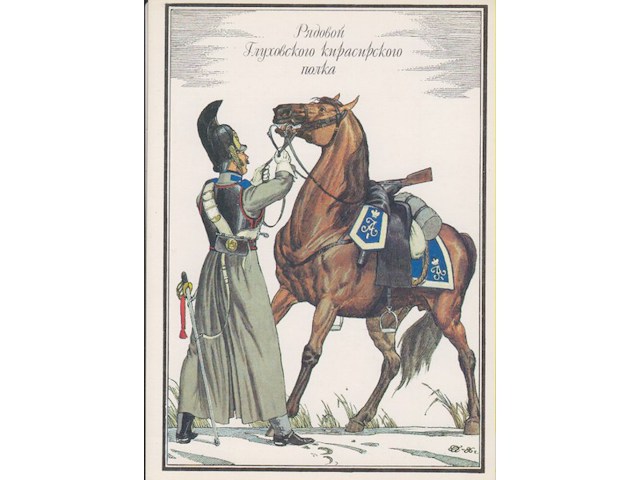 RUSKA ARMIJA 1812. GODINE / GLUHOVSKI KIRASIRSKI POLK