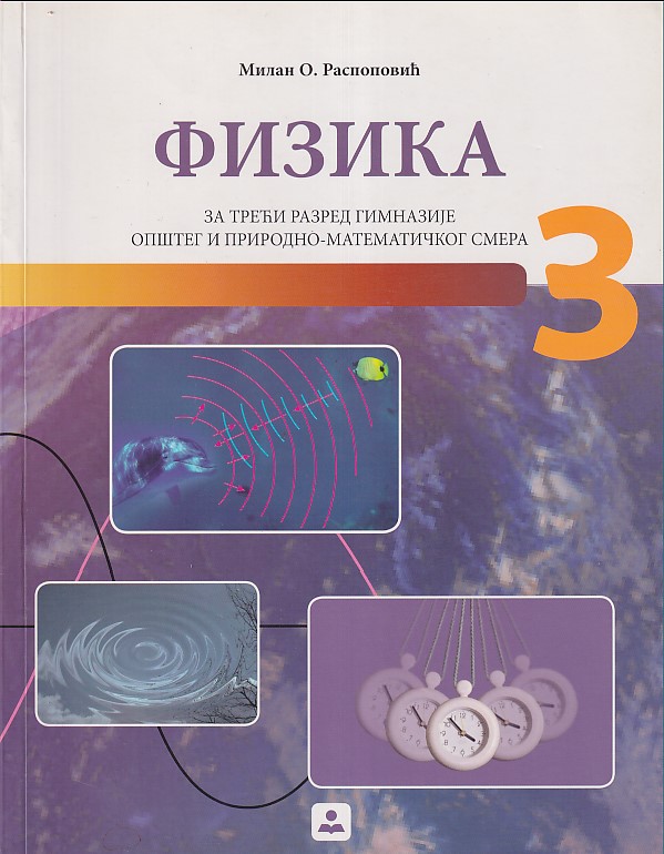 FIZIKA za 3. razred gimnazije opšteg i prirodno-matematičkog smera (Zavod za udžbenike)