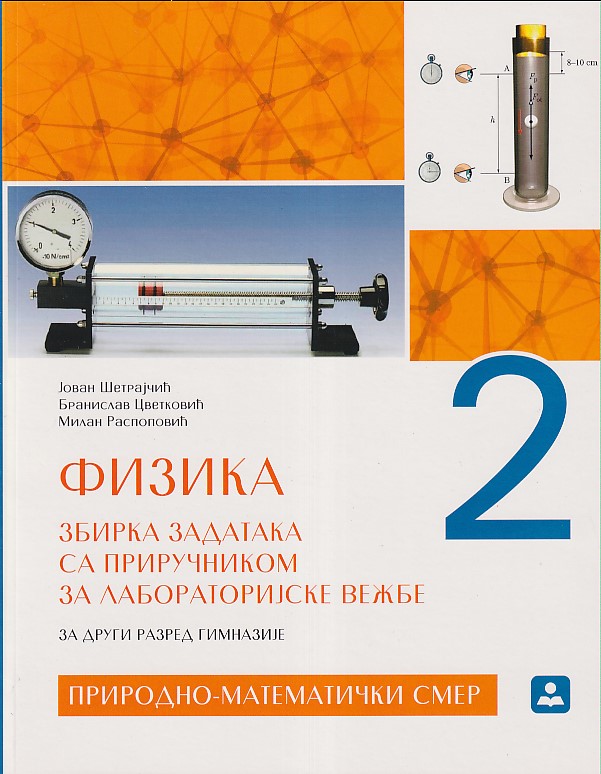 FIZIKA ZBIRKA ZADATAKA za 2. razred gimnazije prirodno-matematičkog smera (Zavod za udžbenike)