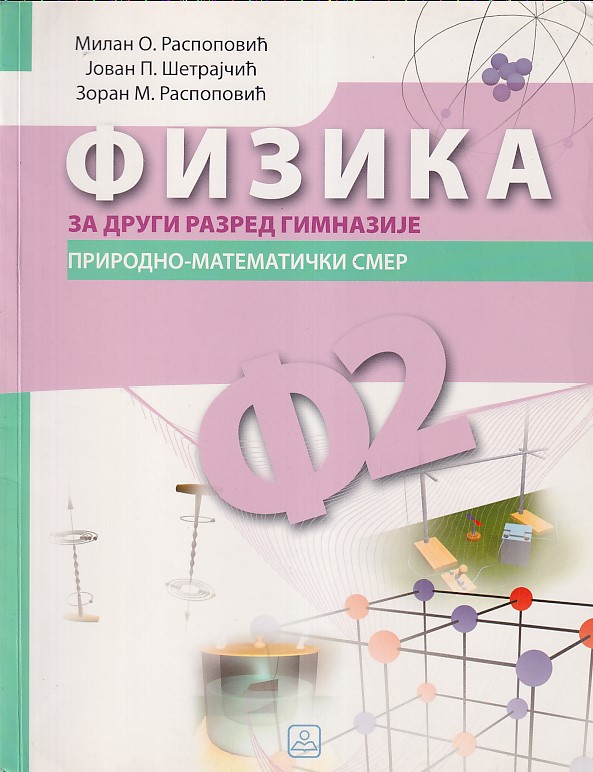 FIZIKA za 2. razred gimnazije prirodno-matematički smer (Zavod za udžbenike) – STARA