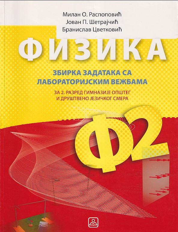 FIZIKA ZBIRKA ZADATAKA za 2. razred gimnazije opšteg i društveno jezičkog smera (Zavod za udžbenike) – STARA