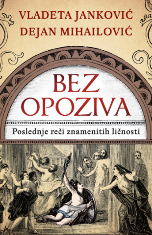 Bez opoziva: Poslednje reči znamenitih ličnosti – Vladeta Janković, Dejan Mihailović