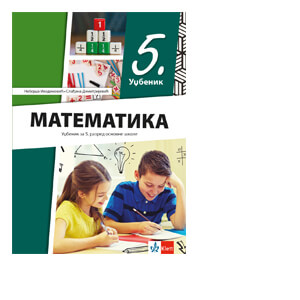 Matematika 5 – Udžbenik | Klett