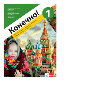 Ruski jezik 5 – Udžbenik (Konečno 1) | Klett