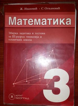 Математика 2 i 3- Збирка задатака и тестова Круг