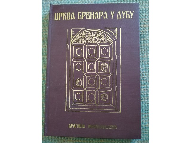 Dragiša Milosavljević Crkva brvnara u Dubu